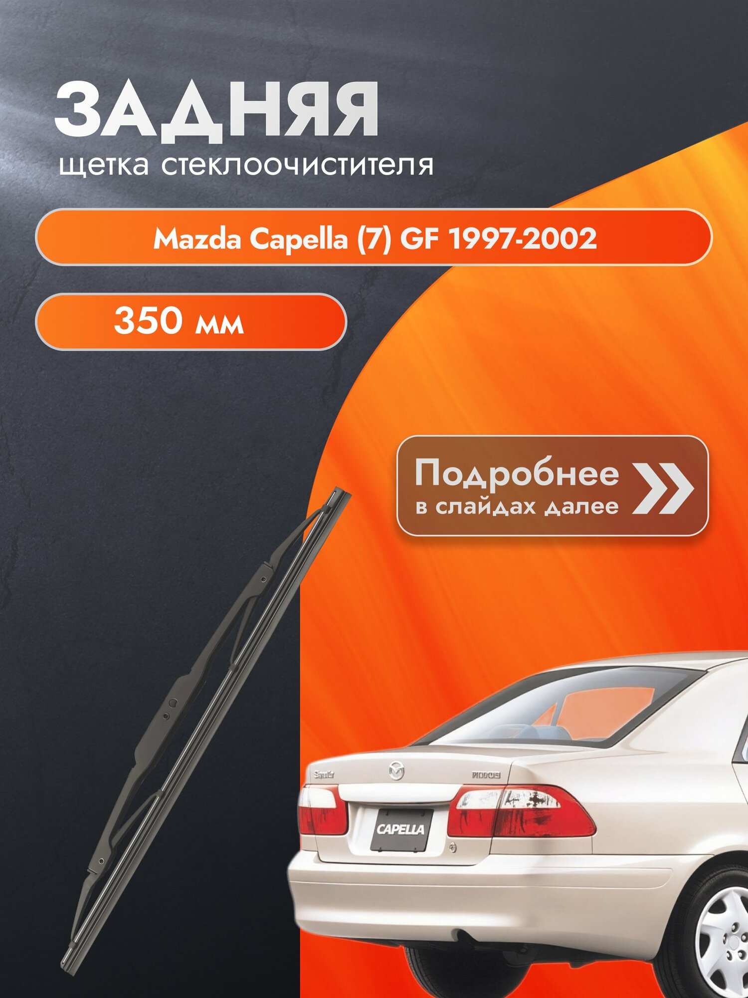 Задний дворник для Mazda Capella (7) GF / 1997-2002 / Задняя щетка стеклоочистителя 350 мм Мазда Капелла Универсал