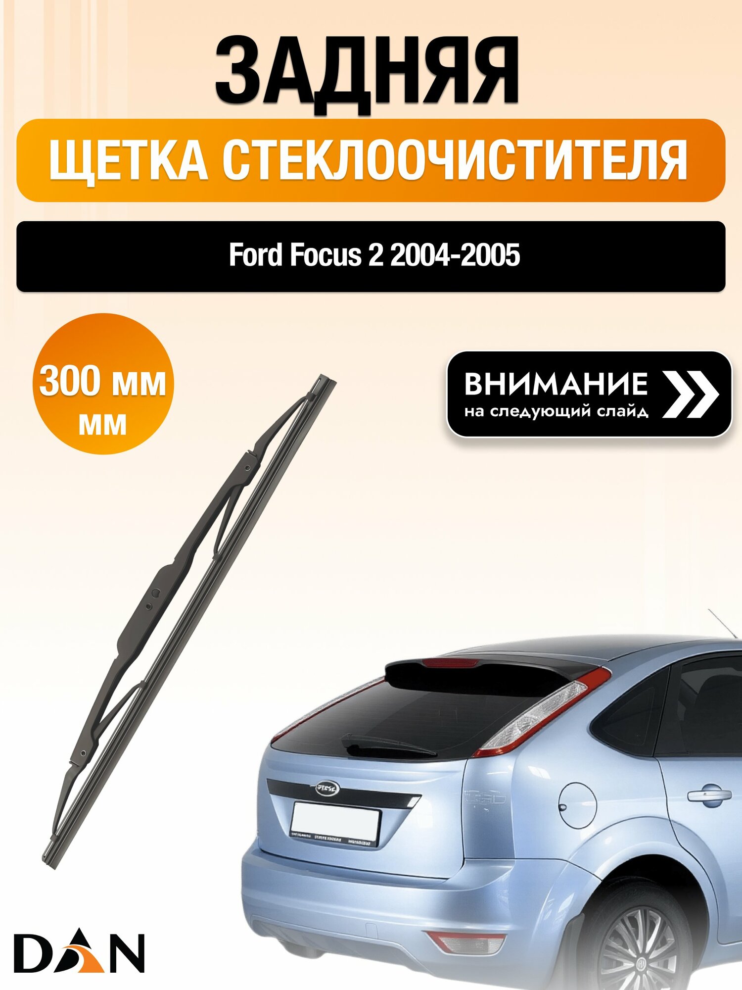 Задний дворник на Ford Focus 2 / 2004-2005 / Задняя щетка стеклоочистителя 300 мм Форд Фокус Универсал DAN