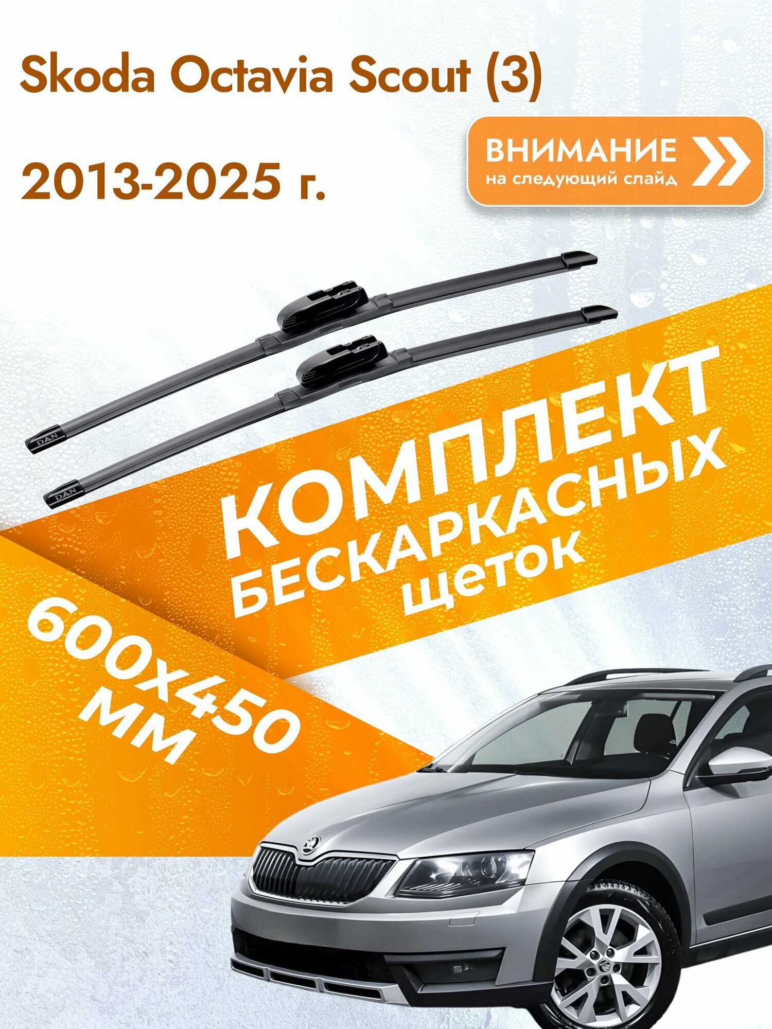 Дворники бескаркасные для Skoda Octavia Scout (3) 2013-2025 Комплект щеток 600x450 Шкода Октавия Скаут