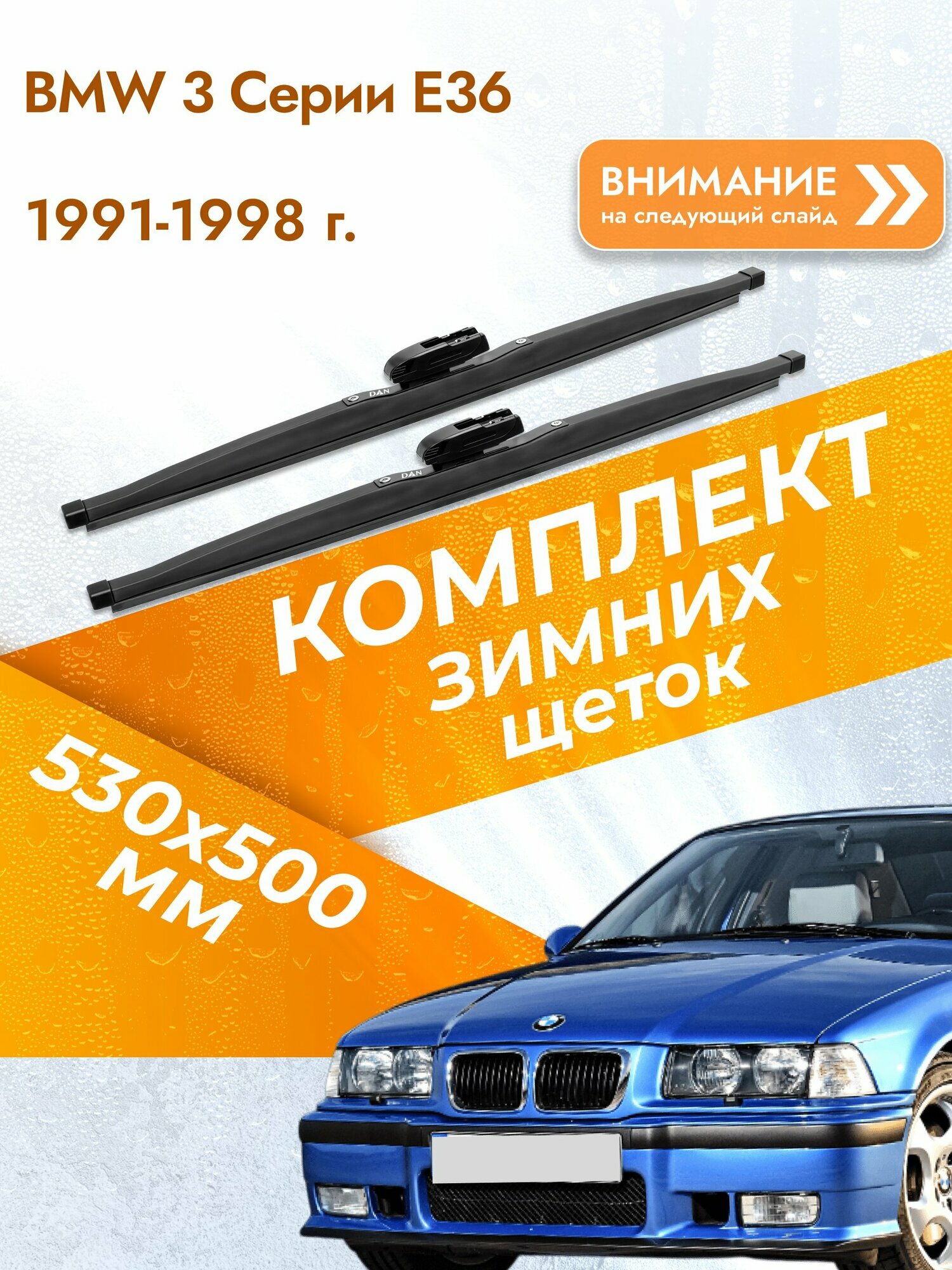Дворники для BMW 3 серии E36 / 1991-1998 / Комплект зимних щеток стеклоочистителя 530 500 мм БМВ 3 серия