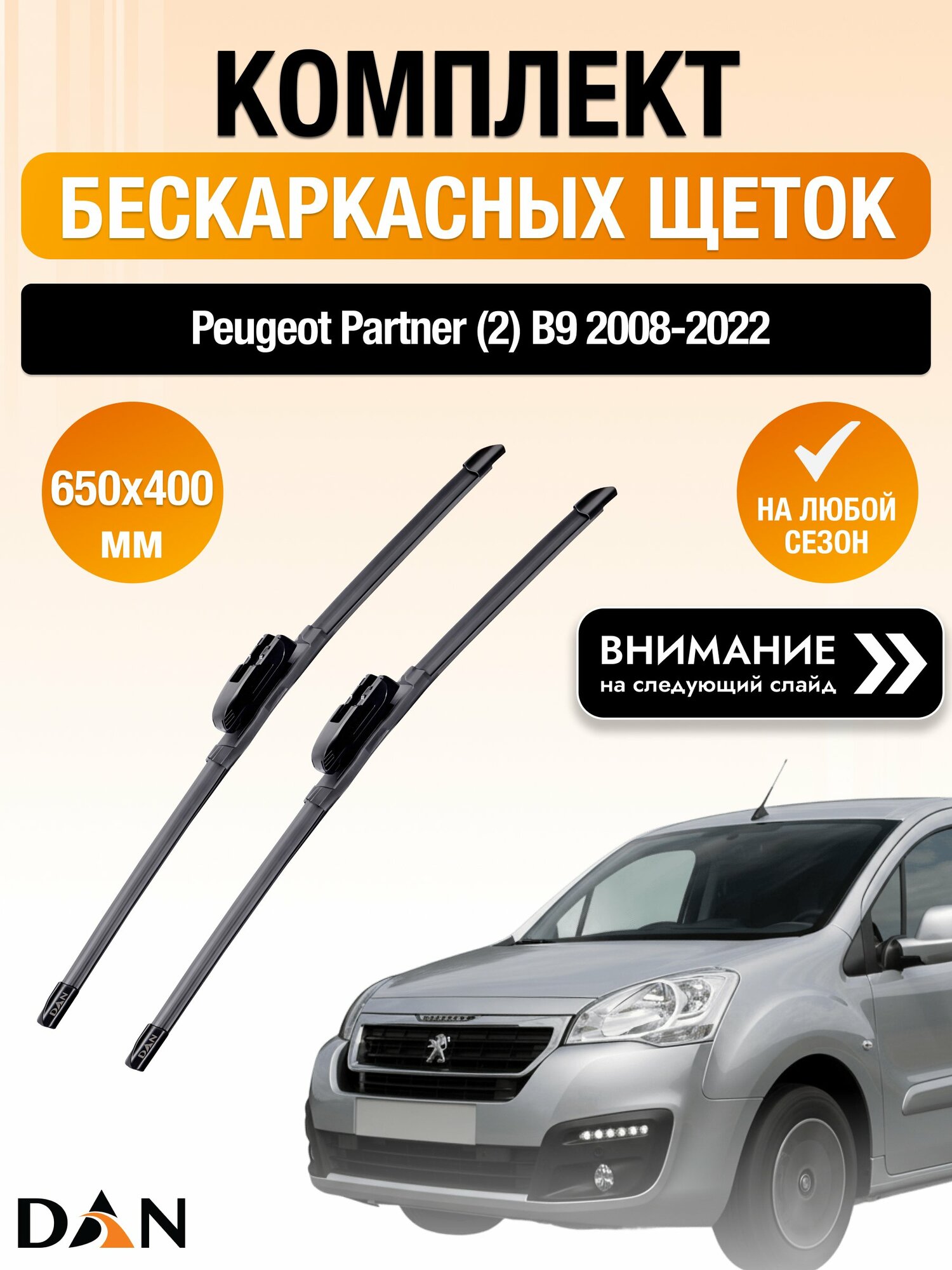 Дворники бескаркасные на Peugeot Partner (2) B9 / 2008-2022 / Комплект щеток стеклоочистителя 650 400 мм Пежо Партнер DAN