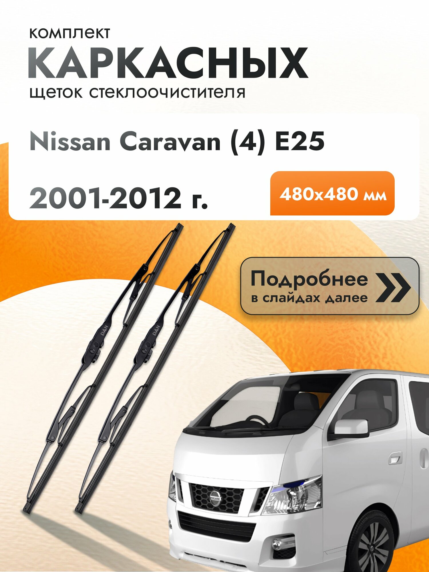 Дворники каркасные для Nissan Caravan (4) E25 / 2001-2012 / Комплект щеток стеклоочистителя 480 480 мм Ниссан Караван