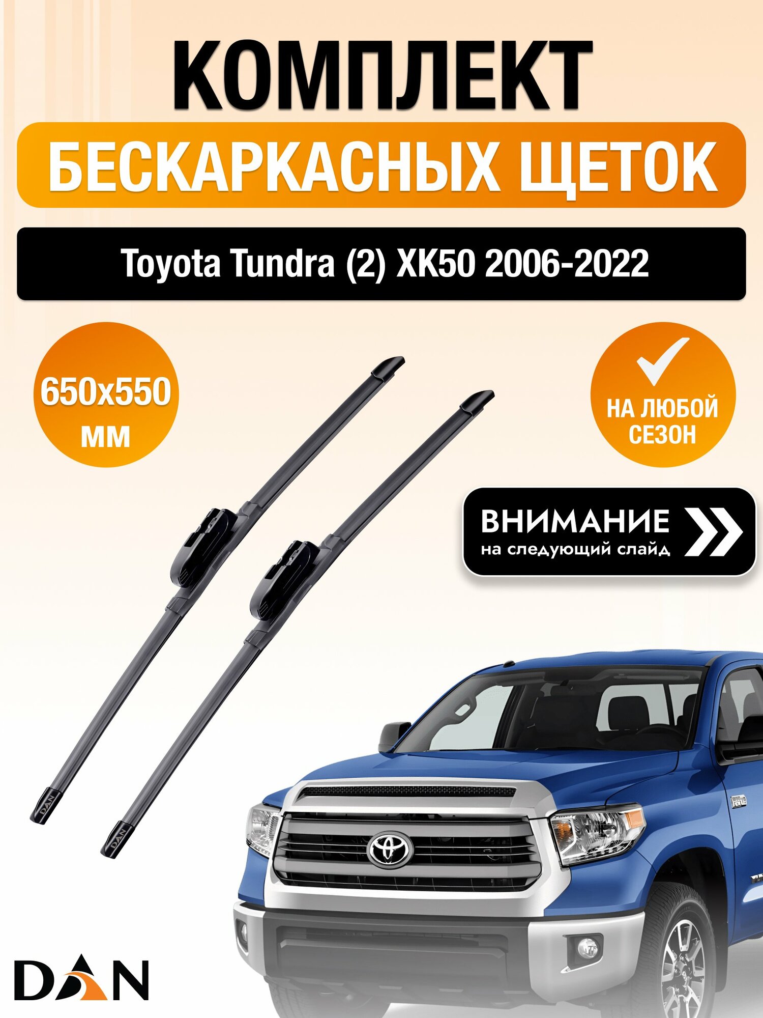 Дворники бескаркасные на Toyota Tundra (2) XK50 / 2006-2022 / Комплект щеток стеклоочистителя 650 550 мм Тойота Тундра DAN