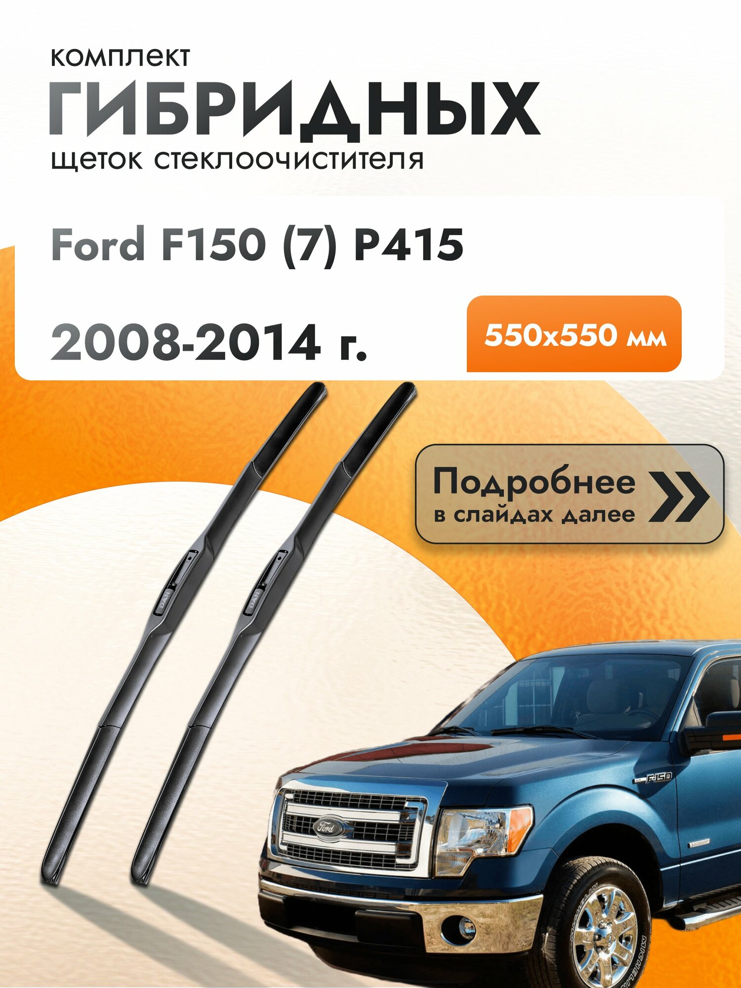 Дворники гибридные для Ford F150 (7) P415 / 2008-2014 / Комплект щеток стеклоочистителя 550 550 мм Форд Ф 150 F-150