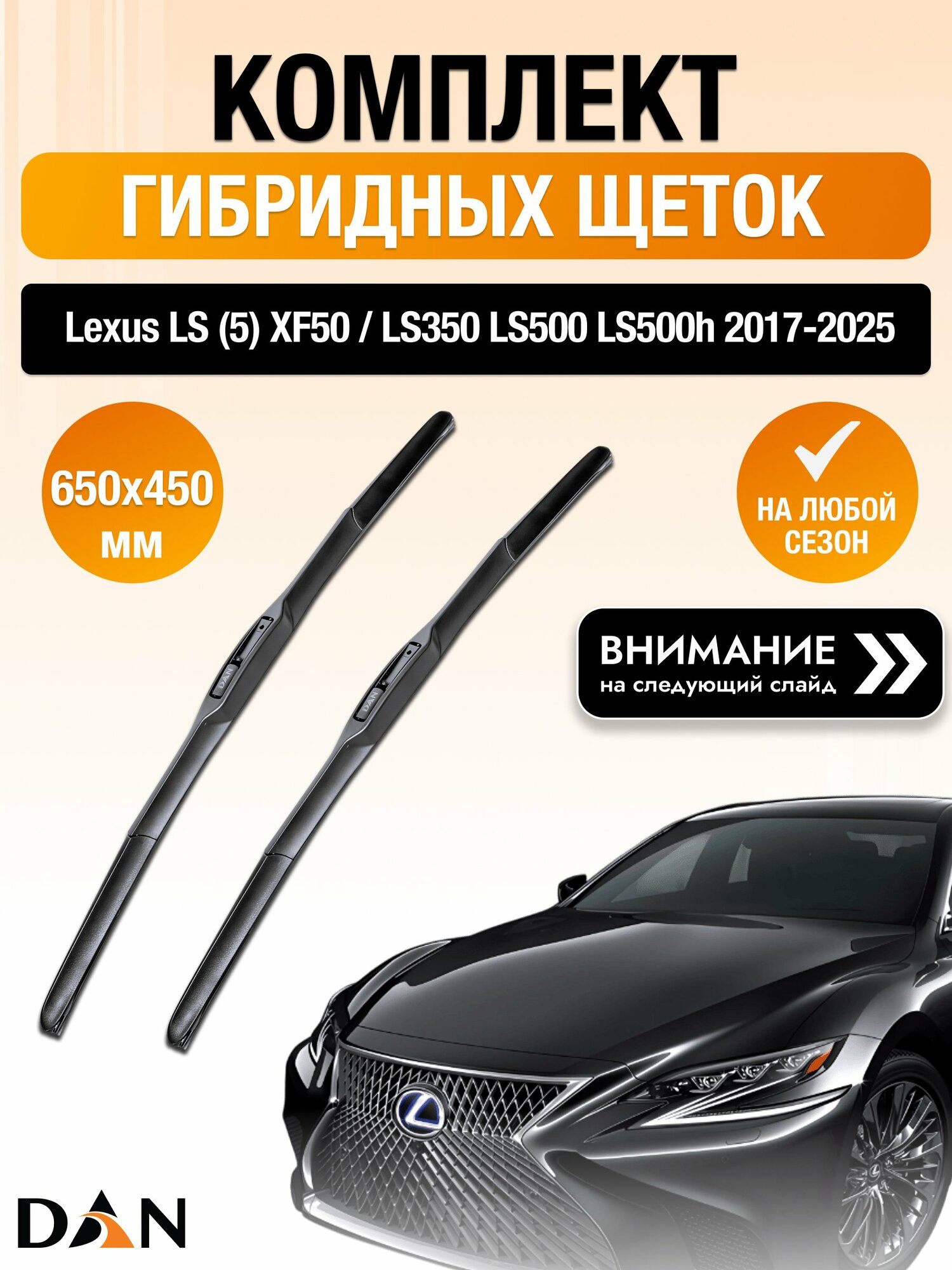 Дворники гибридные на Lexus LS (5) XF50 / LS350 LS500 LS500h / 2017-2025 / Комплект щеток стеклоочистителя 650 450 мм Лексус ЛС DAN