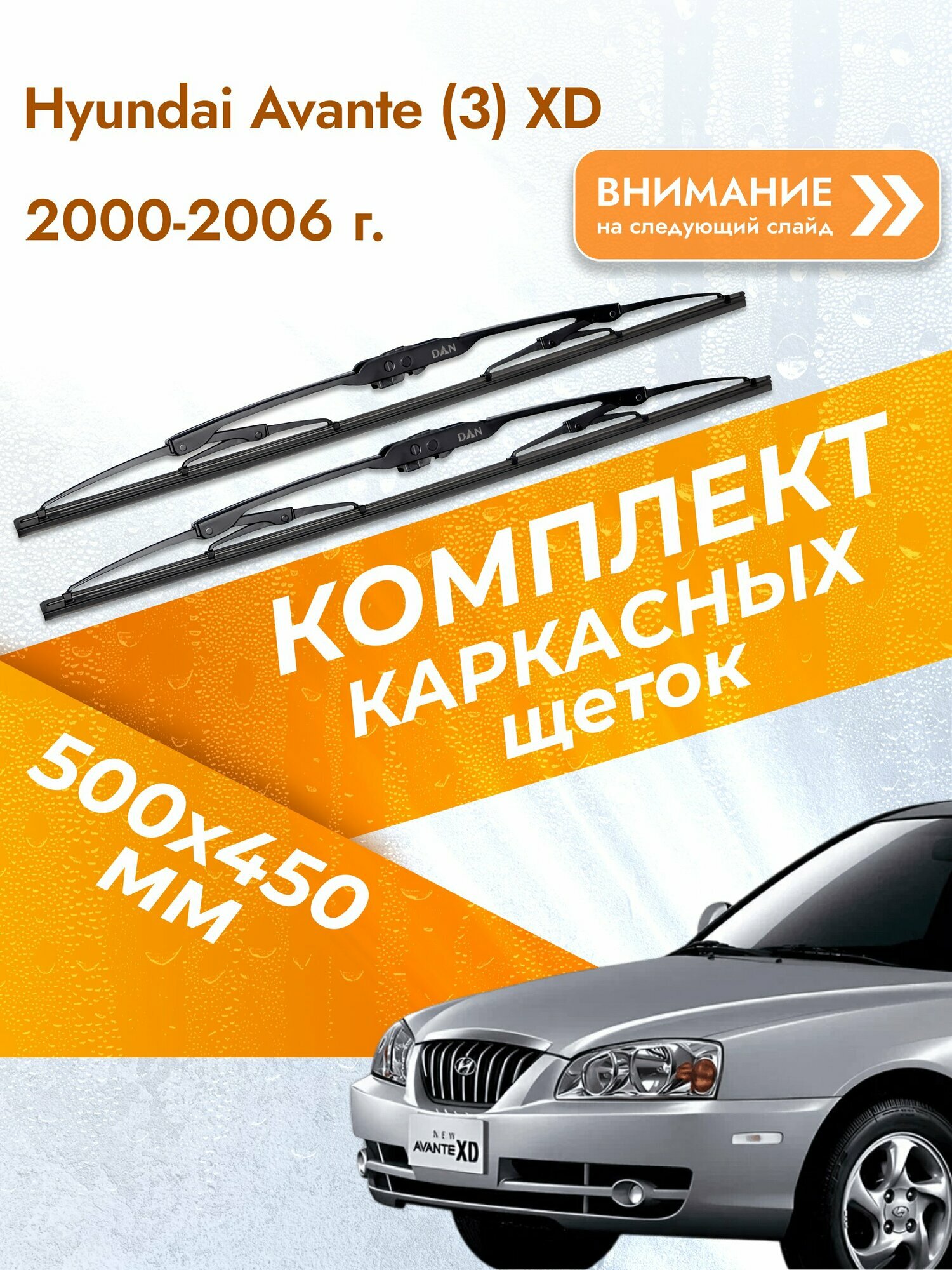 Дворники каркасные для Hyundai Avante (3) XD / 2000-2006 / Комплект щеток стеклоочистителя 500 450 мм Хендай Аванте
