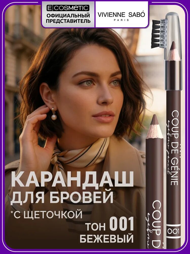 VIVIENNE SABO Карандаш для бровей с щеточкой COUP DE GENIE тон 001 бежевый 1,4 г