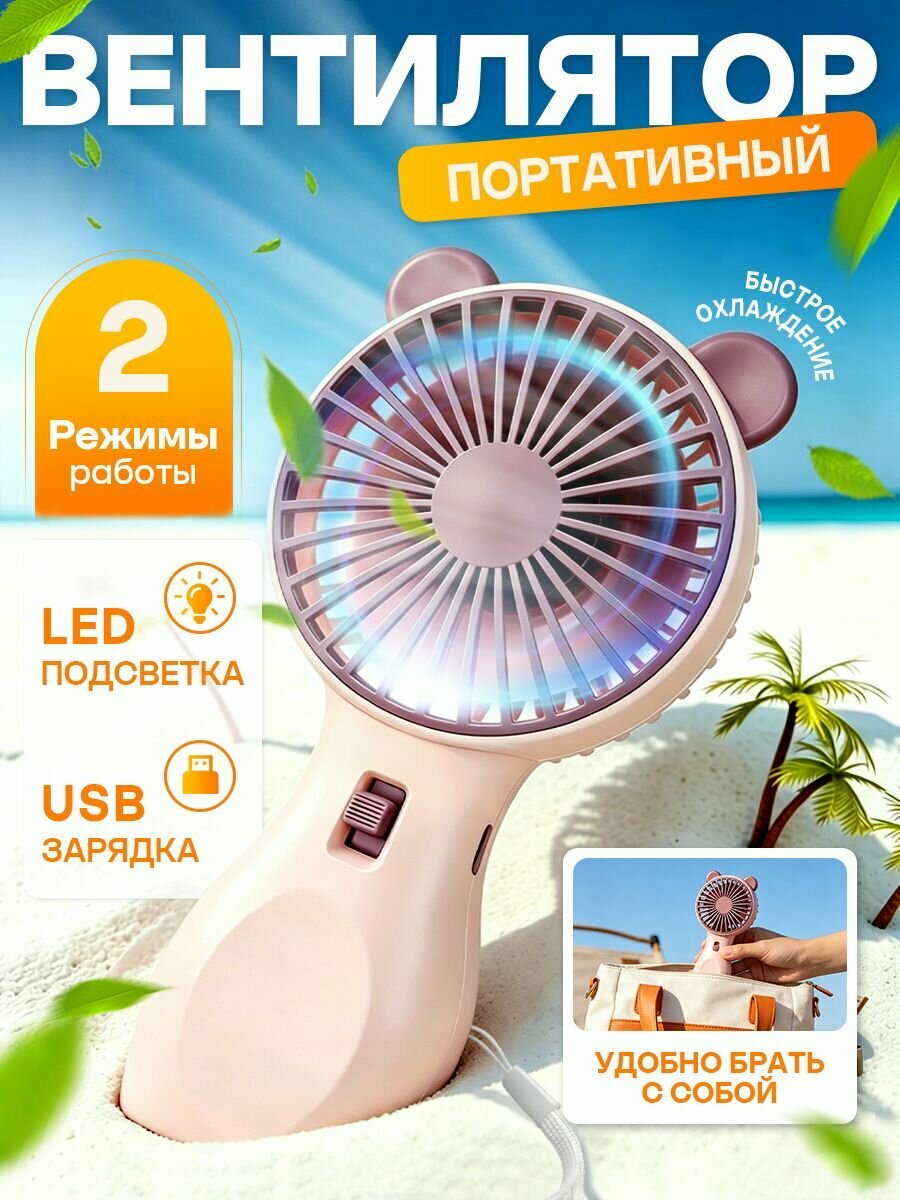 Вентилятор ручной / Мини вентилятор ручной портативный, USB. Розовый