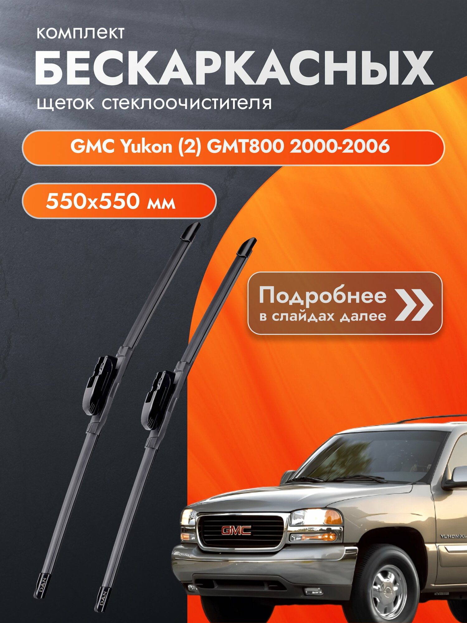 Дворники бескаркасные для GMC Yukon (2) GMT800 / 2000-2006 / Комплект щеток стеклоочистителя 550 550 мм Джи Эм Си Юкон