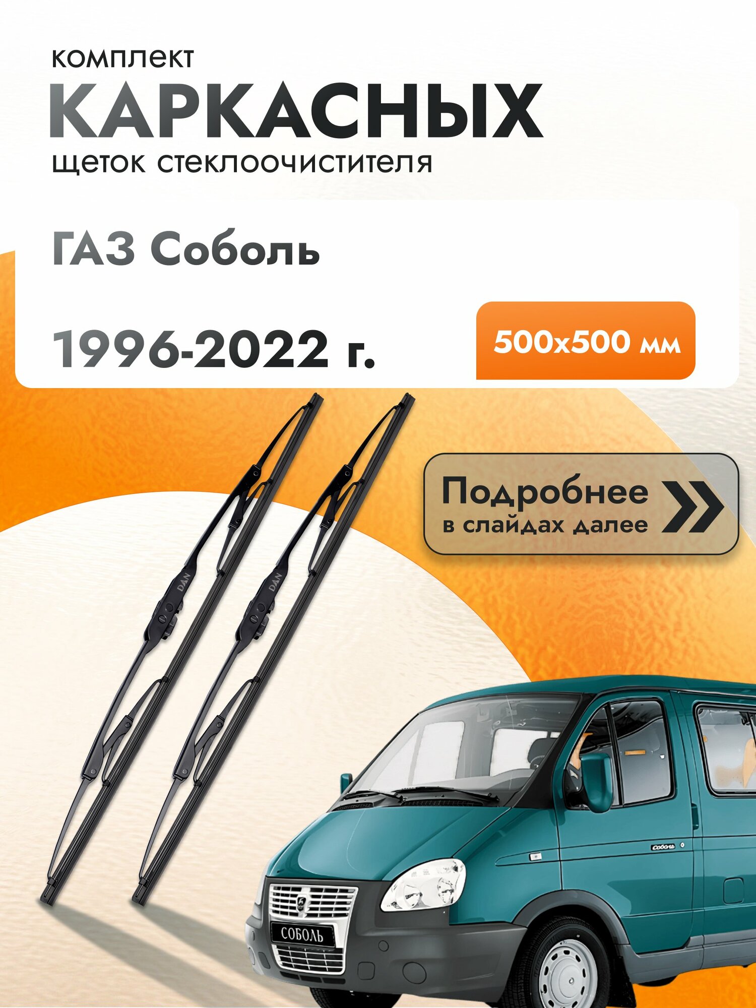 Дворники каркасные для ГАЗ Соболь / 1996-2022 / Комплект щеток стеклоочистителя 500 500 мм GAZ Sobol