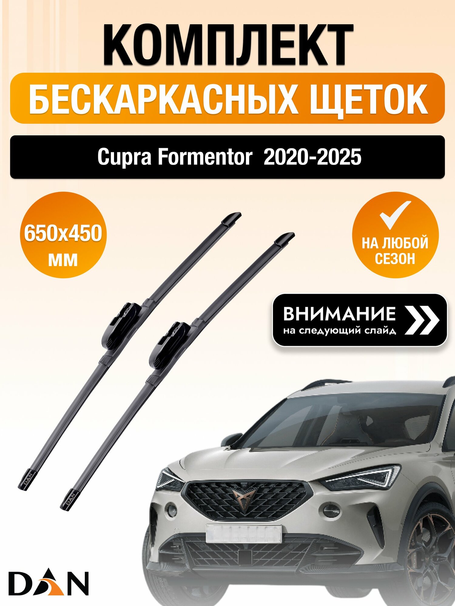 Дворники бескаркасные для Cupra Formentor 2020-2025 Комплект щеток стеклоочистителя 650x450 Купра Форментор
