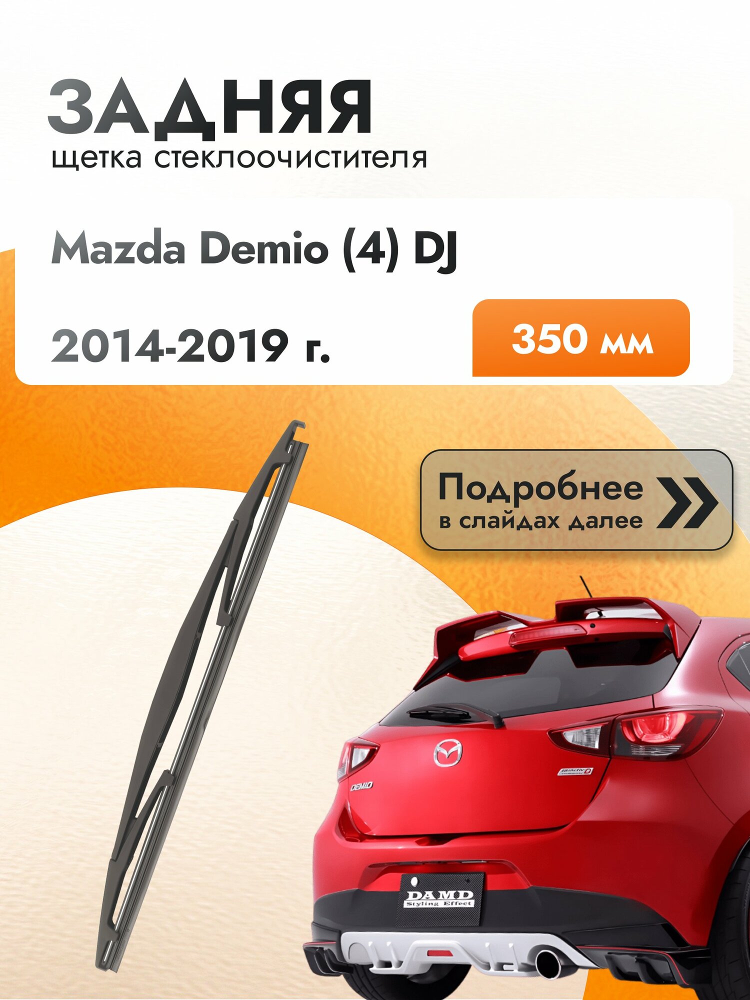 Задний дворник для Mazda Demio (4) DJ / 2014-2019 / Задняя щетка стеклоочистителя 350 мм Мазда Демио