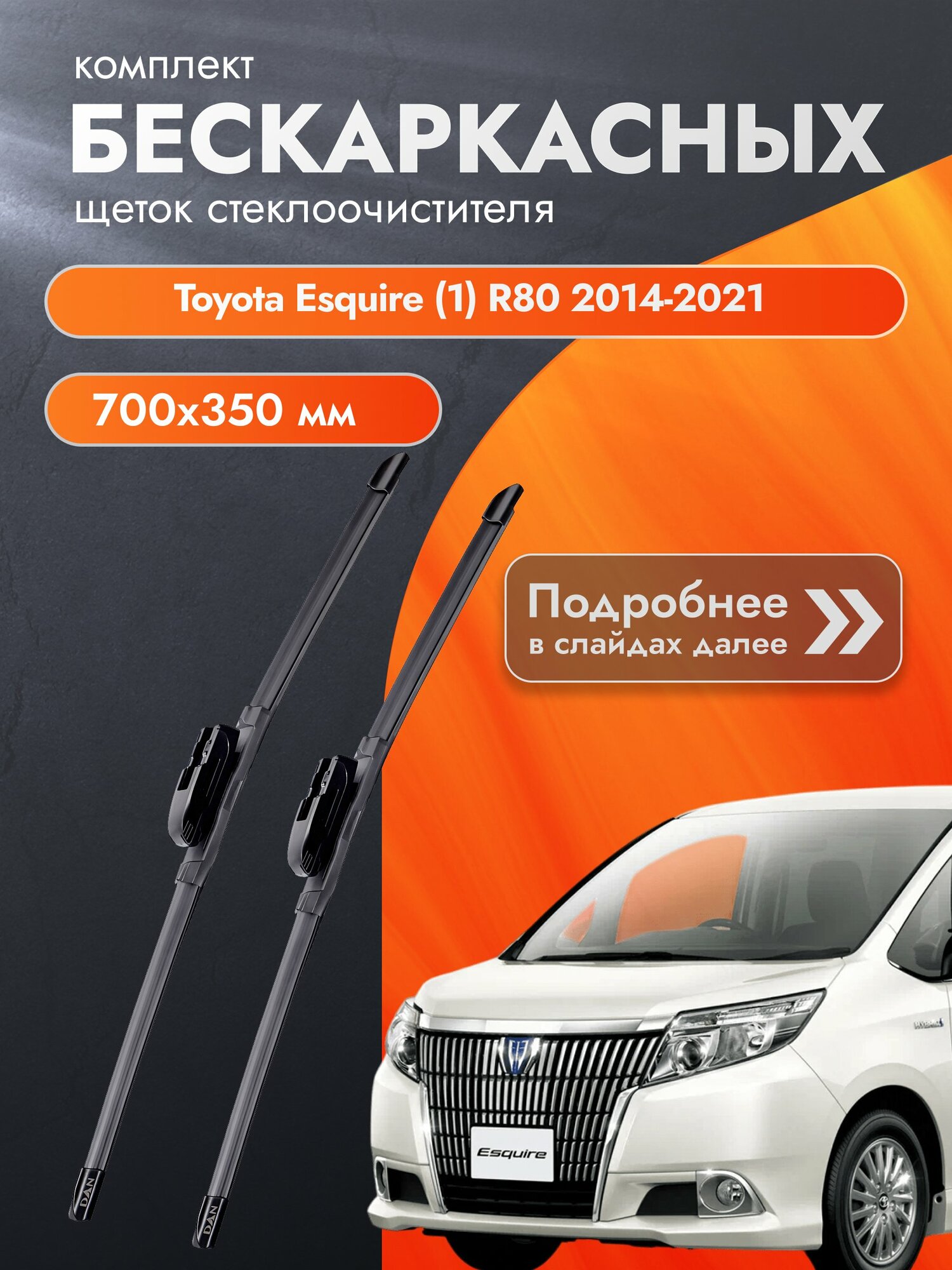 Дворники бескаркасные для Toyota Esquire (1) R80 / 2014-2021 / Комплект щеток стеклоочистителя 700 350 мм Тойота Эсквайр