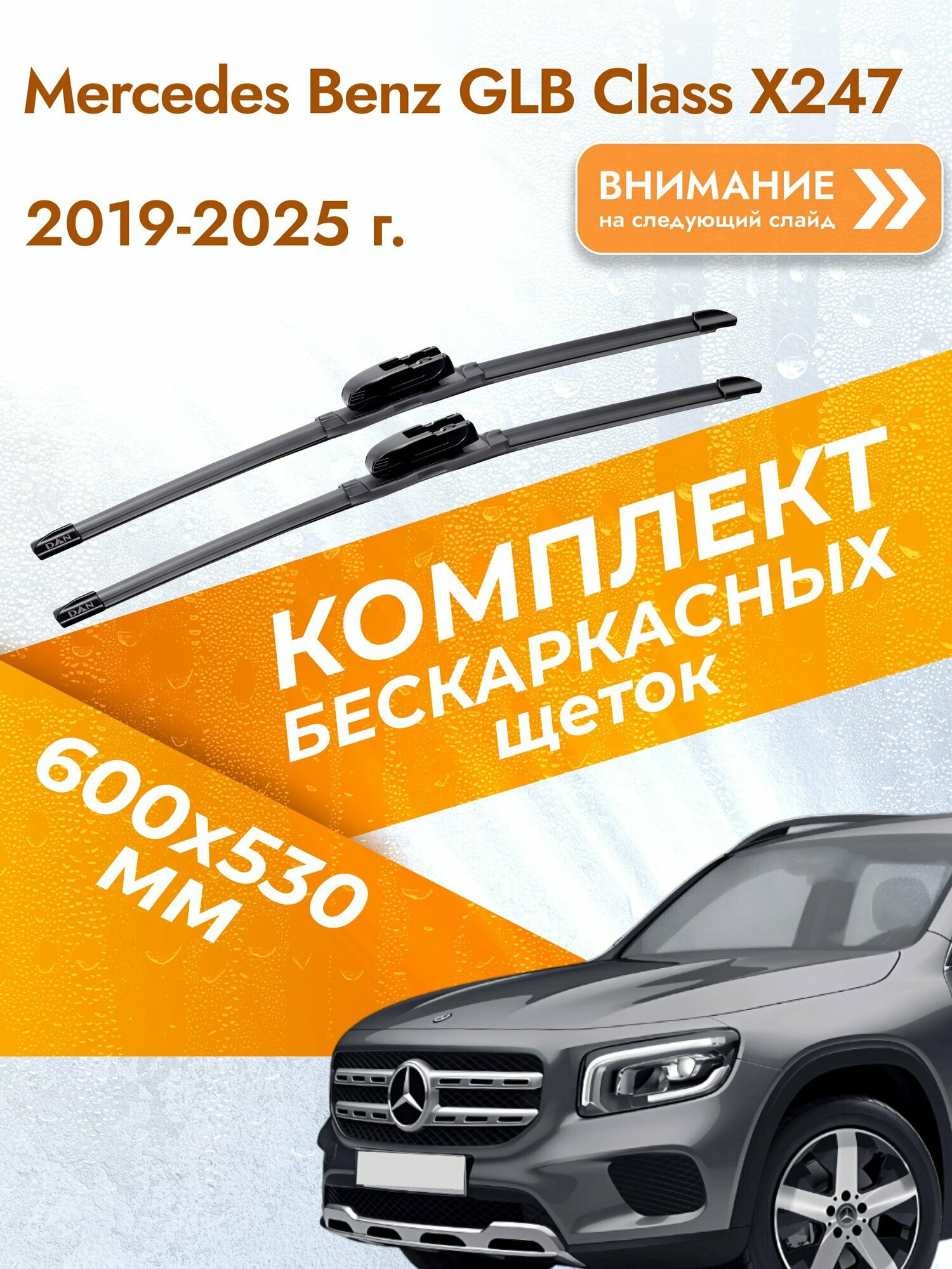 Дворники бескаркасные для Mercedes Benz GLB class X247 / 2019-2025 / Комплект щеток стеклоочистителя 600 530 мм Мерседес Бенц ГЛБ / GLB-class