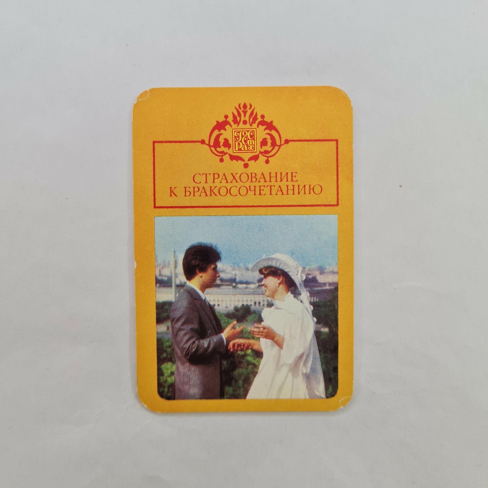 Карманный календарик СССР 1986. Страхование к бракосочетанию, молодожены. Советский сувенир