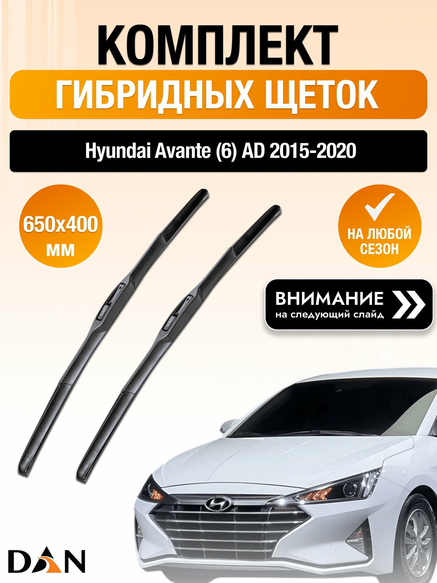 Дворники гибридные на Hyundai Avante (6) АD / 2015-2020 / Комплект щеток стеклоочистителя 650 400 мм Хендай Аванте DAN