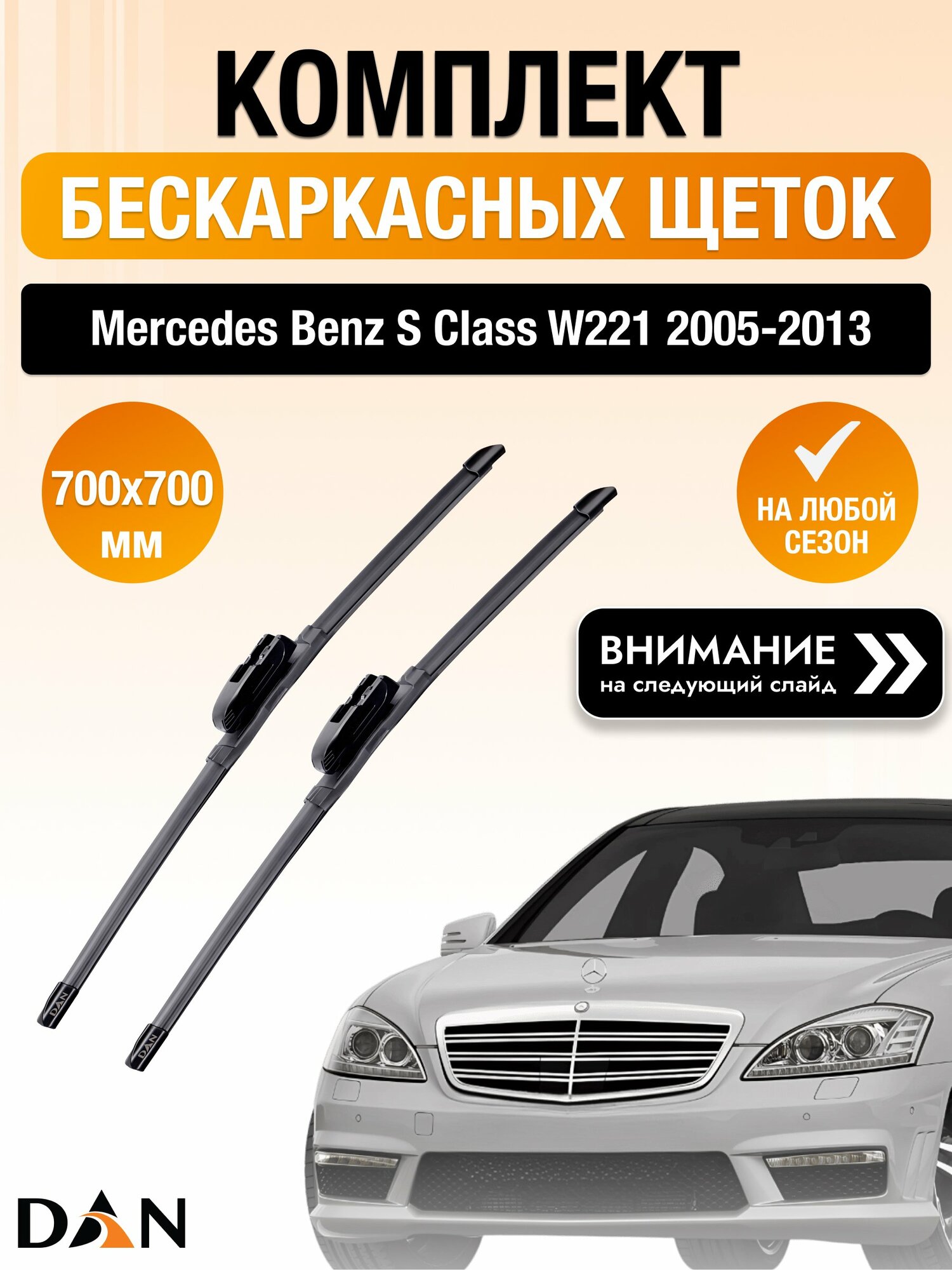 Дворники бескаркасные на Mercedes Benz S Class W221 / 2005-2013 / Комплект щеток стеклоочистителя 700 700 мм Мерседес С Класс / Mercedes-Benz S-class DAN