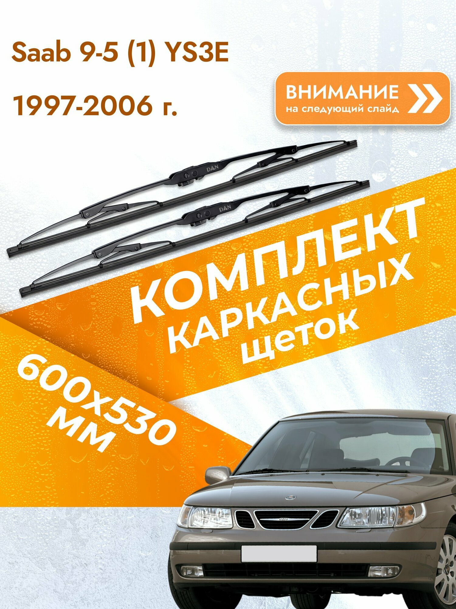 Дворники каркасные для Saab 9-5 (1) YS3E / 1997-2006 / Комплект щеток стеклоочистителя 600 530 мм Сааб 9-5