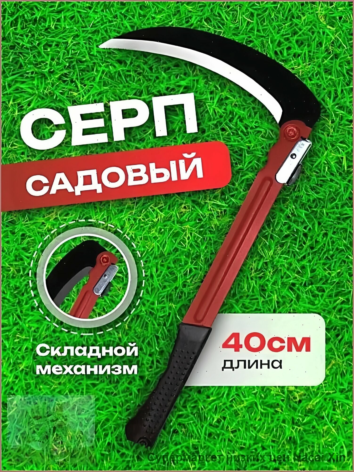 Серп садовый K456, нержавеющая сталь, 25 см, складная рукоятка