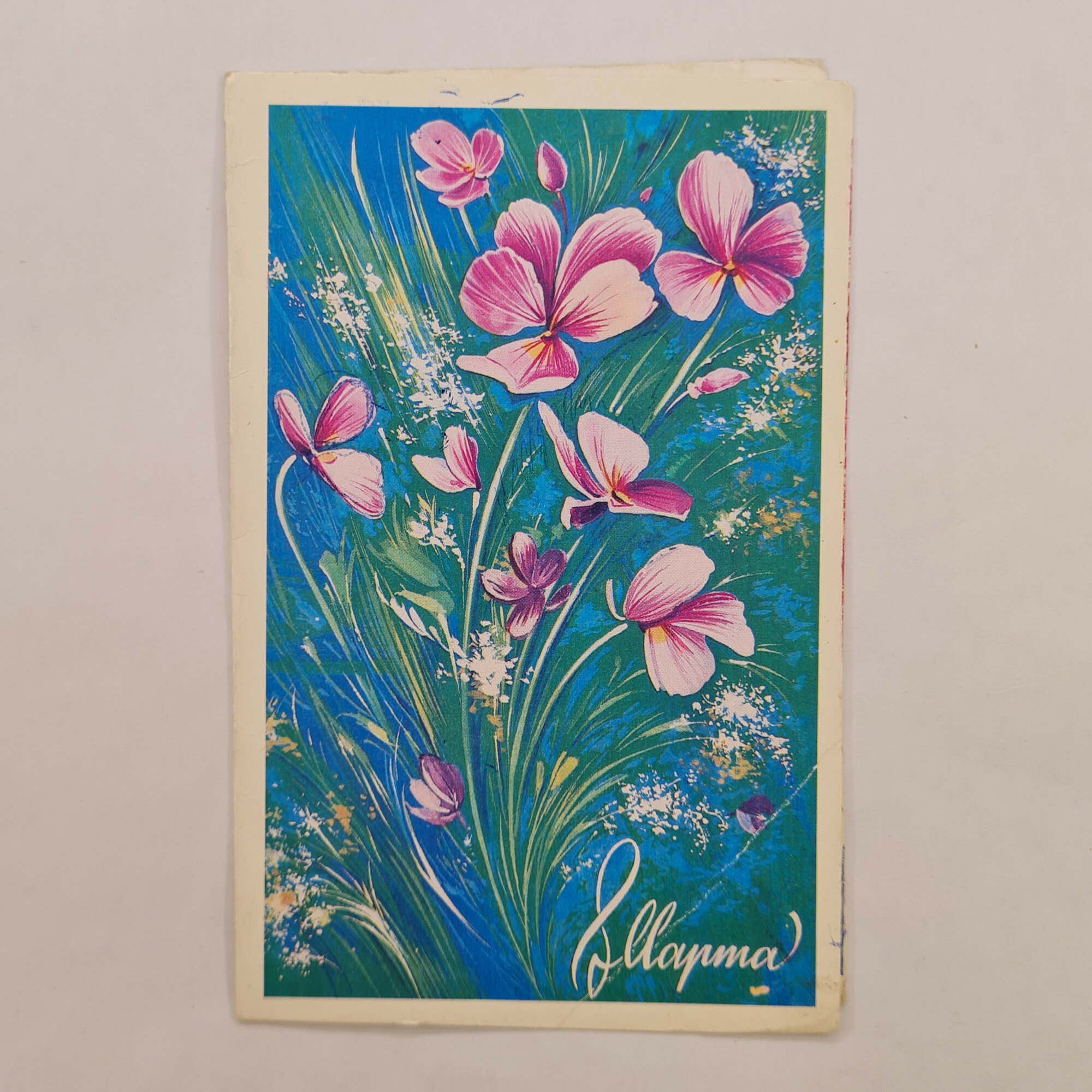 Открытка винтажная, СССР. Цветы, художники Коробков и Шемякин, 1984 год