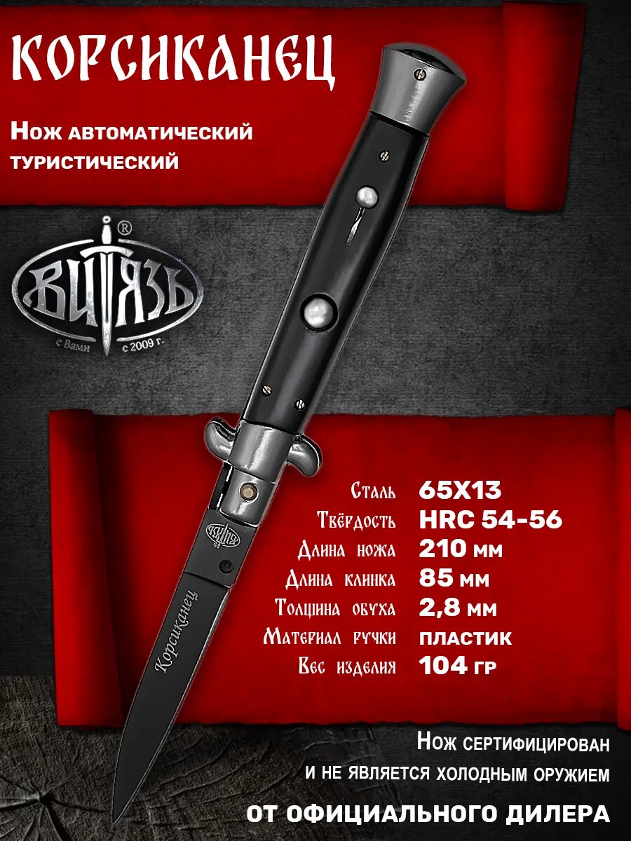Нож туристический, Витязь "Корсиканец" B243-641, сталь 65Х13, пластик, вес 120