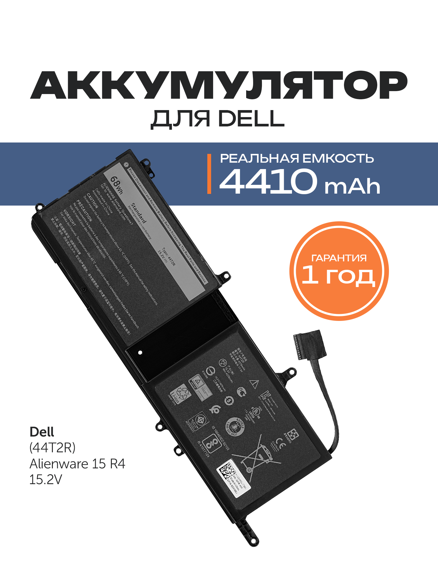 Аккуляторная батарея для Dell (44T2R) Alienware 15 R4 15.2V