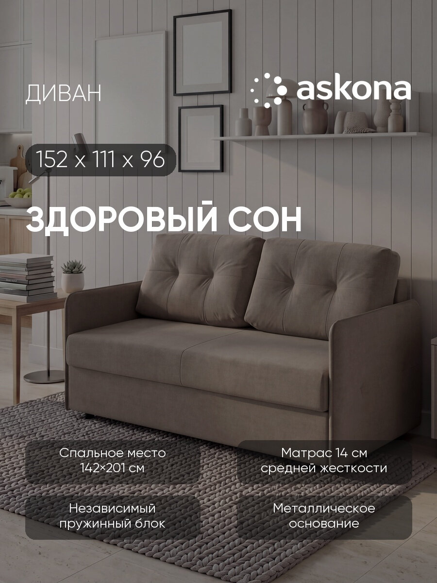 Диван кровать Askona / Аскона Локо Мини-пл5-Тк. Sky Velvet 17, 152×111×96 см
