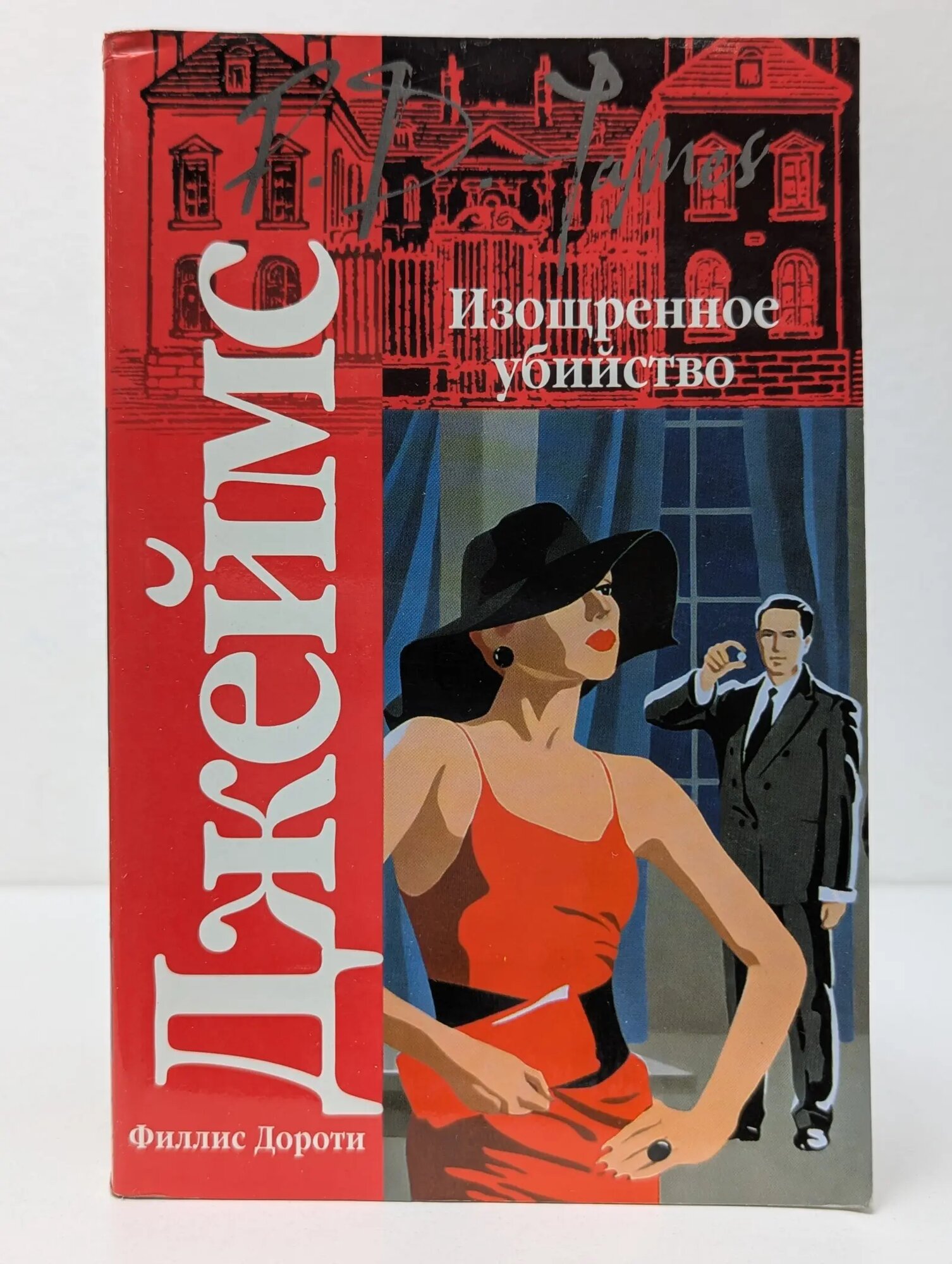 Классика. Изощренное убийство Джеймс Филлис Дороти 2008