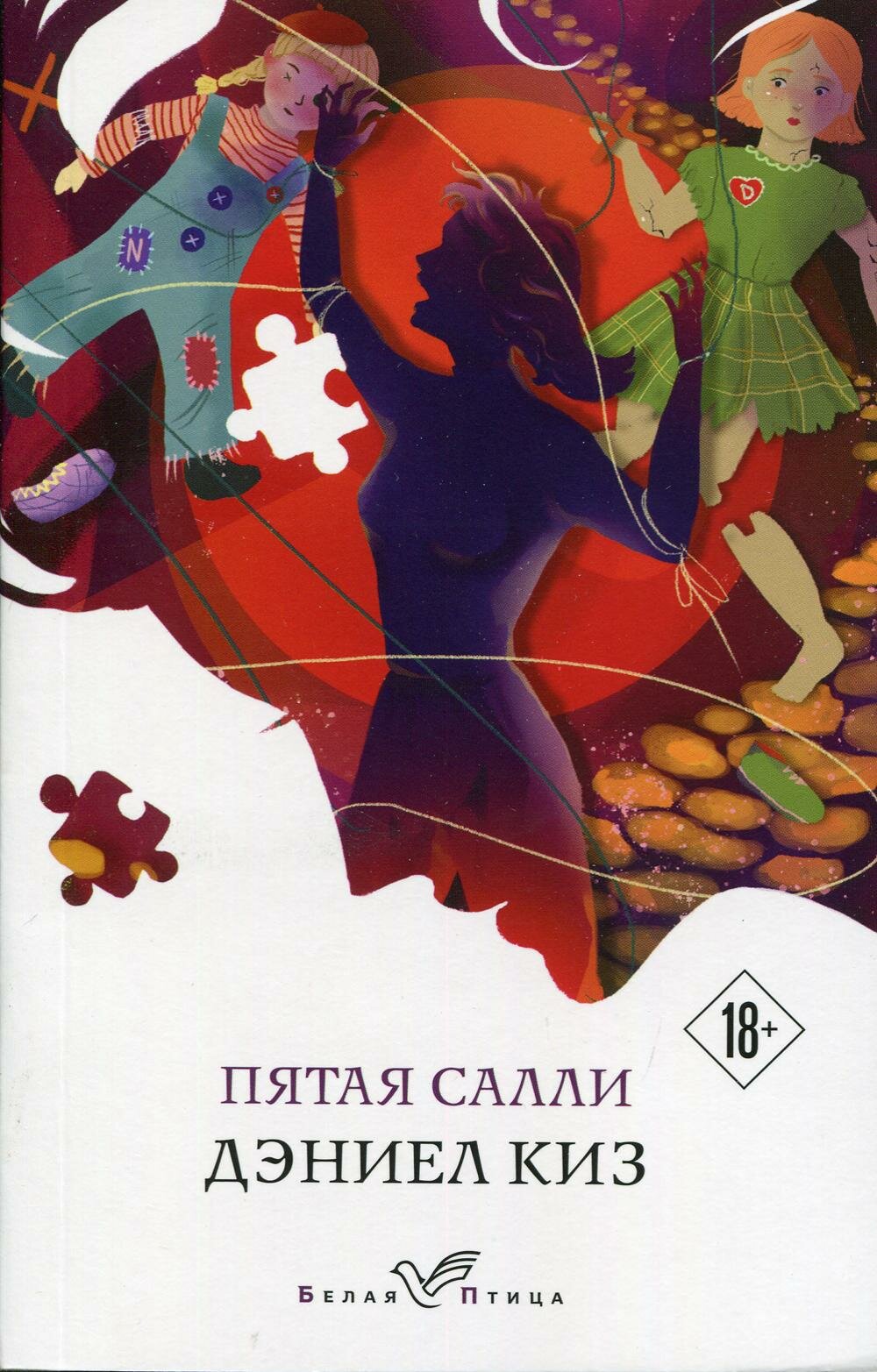 Пятая Салли: роман. Киз Д.