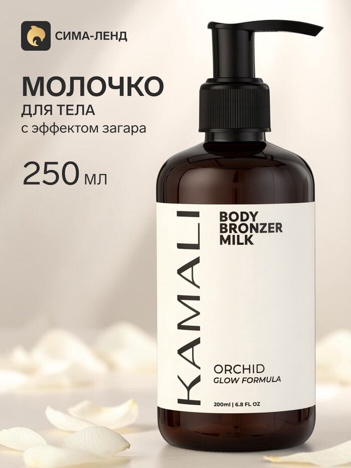 Молочко для тела ORCHID с эффектом загара, 250 мл, KAMALI