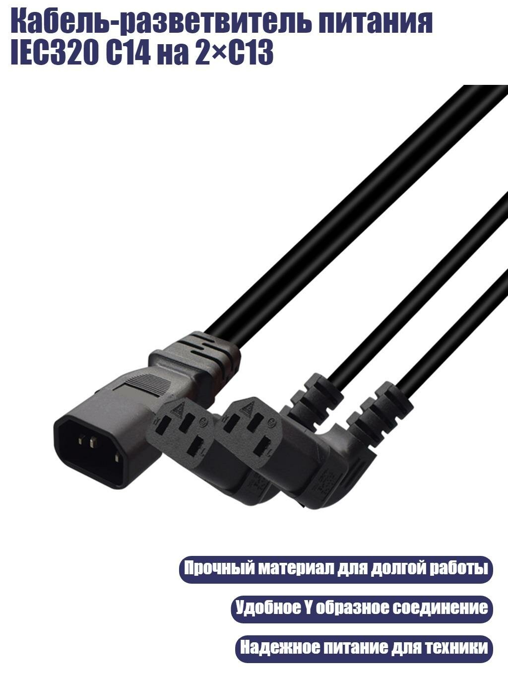 Кабель-разветвитель питания IEC320 C14 на 2×C13