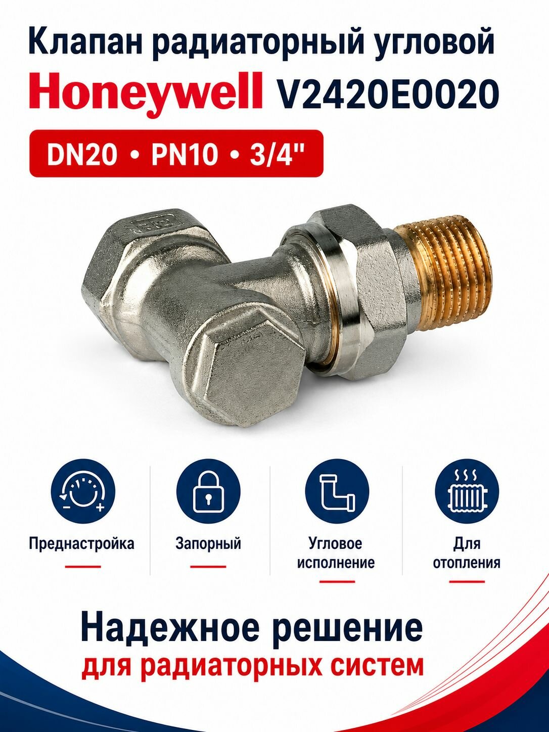 Клапан радиаторный угловой DN20 PN10 (3/4") Honewell V2420E0020