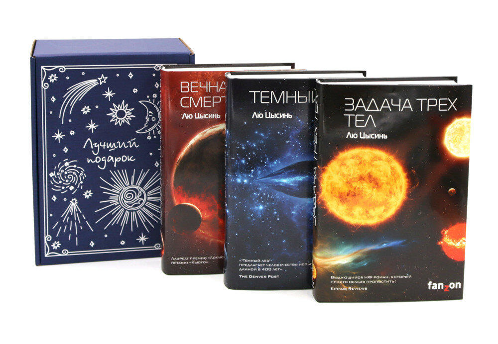 Задача трех тел + Темный лес + Вечная жизнь Смерти (комплект из 3-х книг + подарочная коробка). Лю Цысинь.