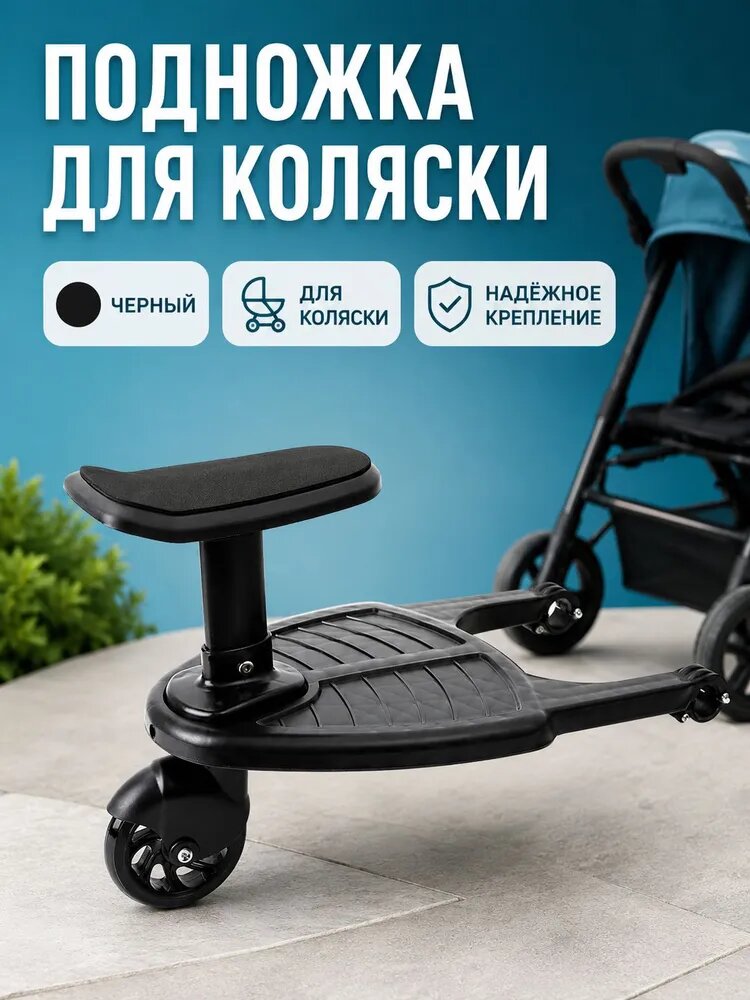 Дополнительная педаль для коляски с сиденьем для старшего ребенка: черная, съемное сиденье, универсальная