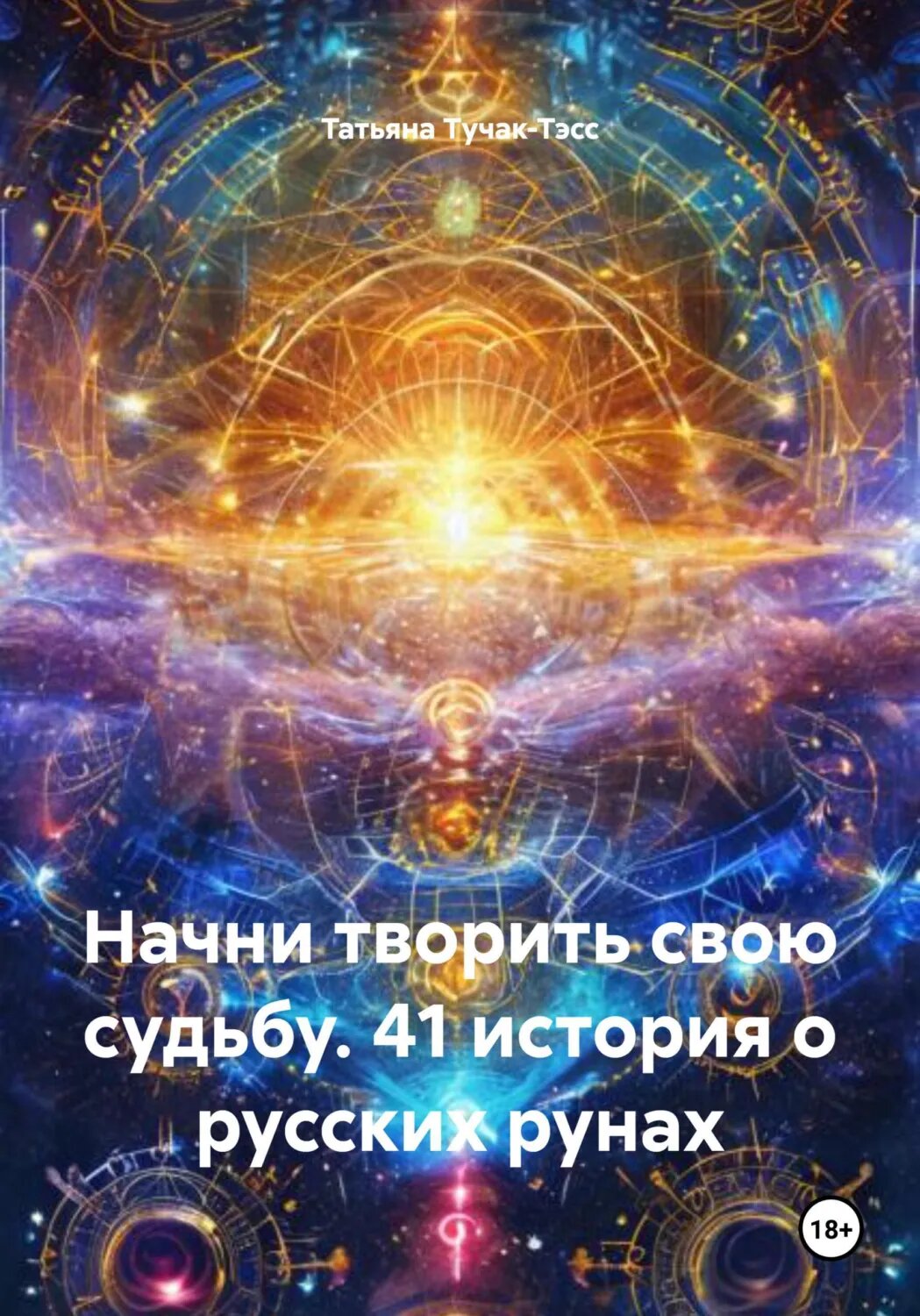 Начни творить свою судьбу. 41 история о русских рунах [Цифровая книга]