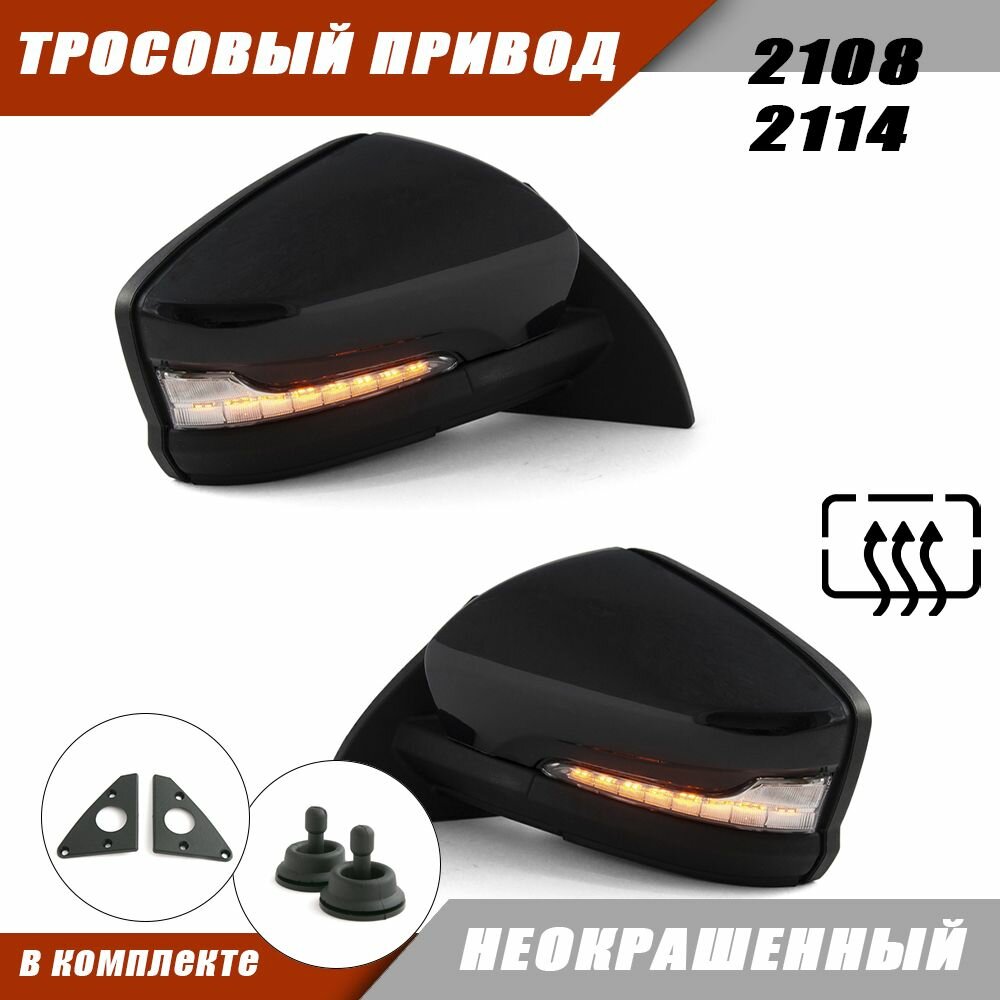 Зеркало заднего вида на ВАЗ 2108-2114 в стиле 2191 тросовый привод, обогрев, повторитель поворота LEXUS, неокрашеное. Solina