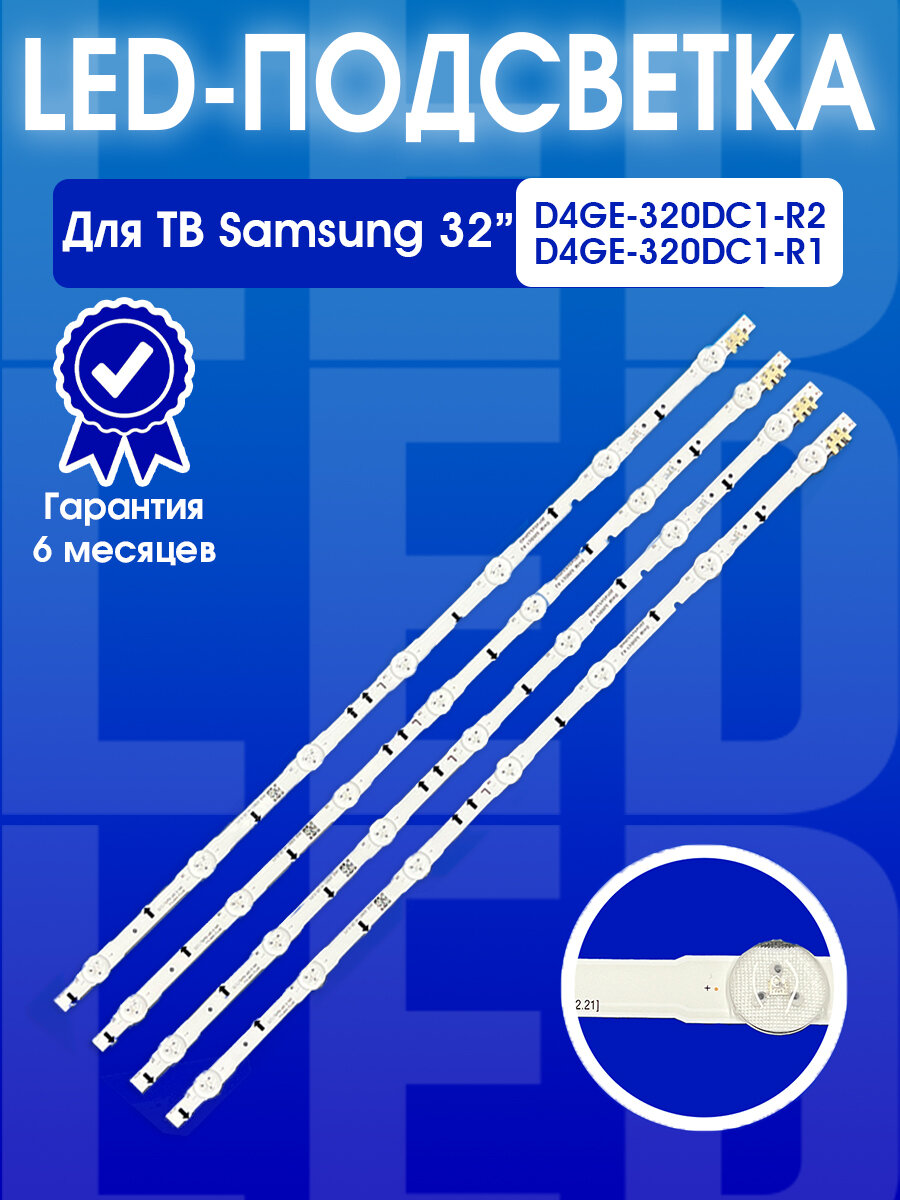 Подсветка для ТВ Samsung UE32H5000AK, UE32H6200AK, T32E310EX, UE32H5020AK, D4GE-320DC1-R2/D4GE-320DC1-R1, комплект