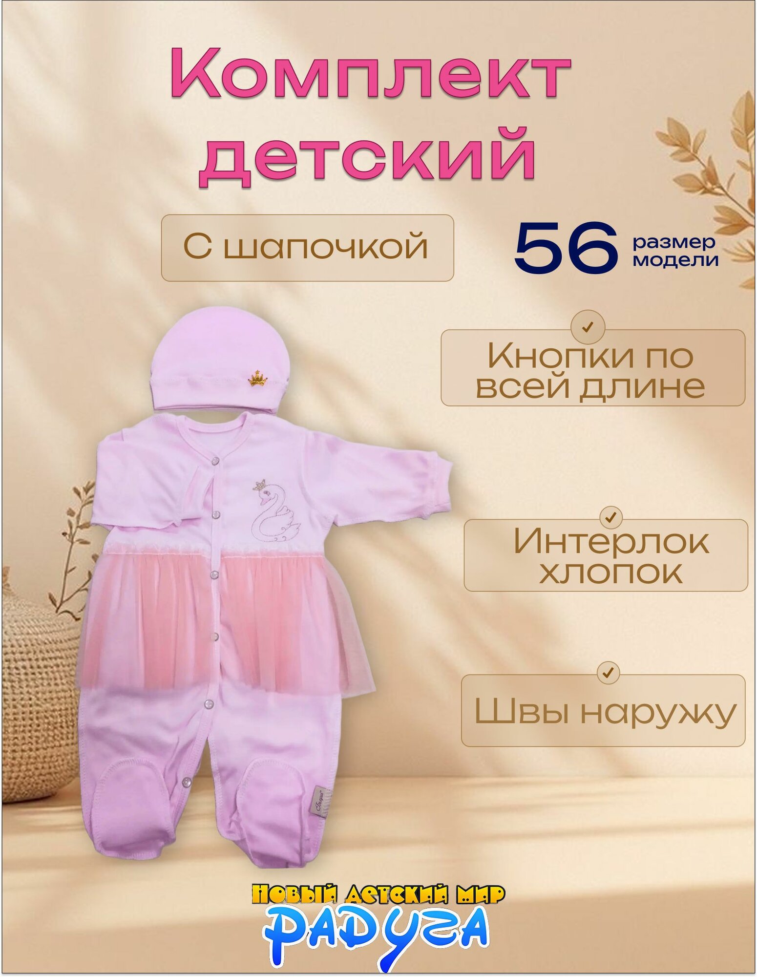 Комплект детский на выписку 56 размер интерлок, "Балет", розовый ( комбинезончик, шапочка )