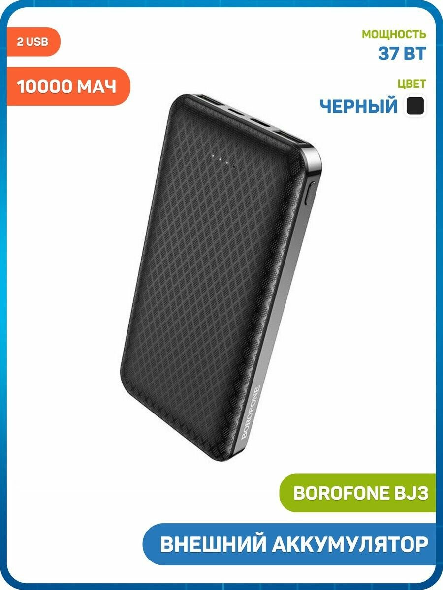 Powerbank Borofone BJ3 (10000 мАч) черный
