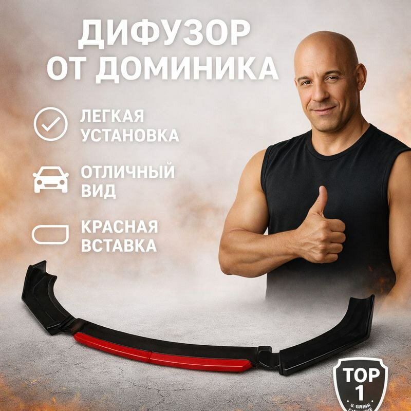 Сплиттер универсальный на бампер с красной вставкой, губа тюнинг АБС черный глянец + крепеж