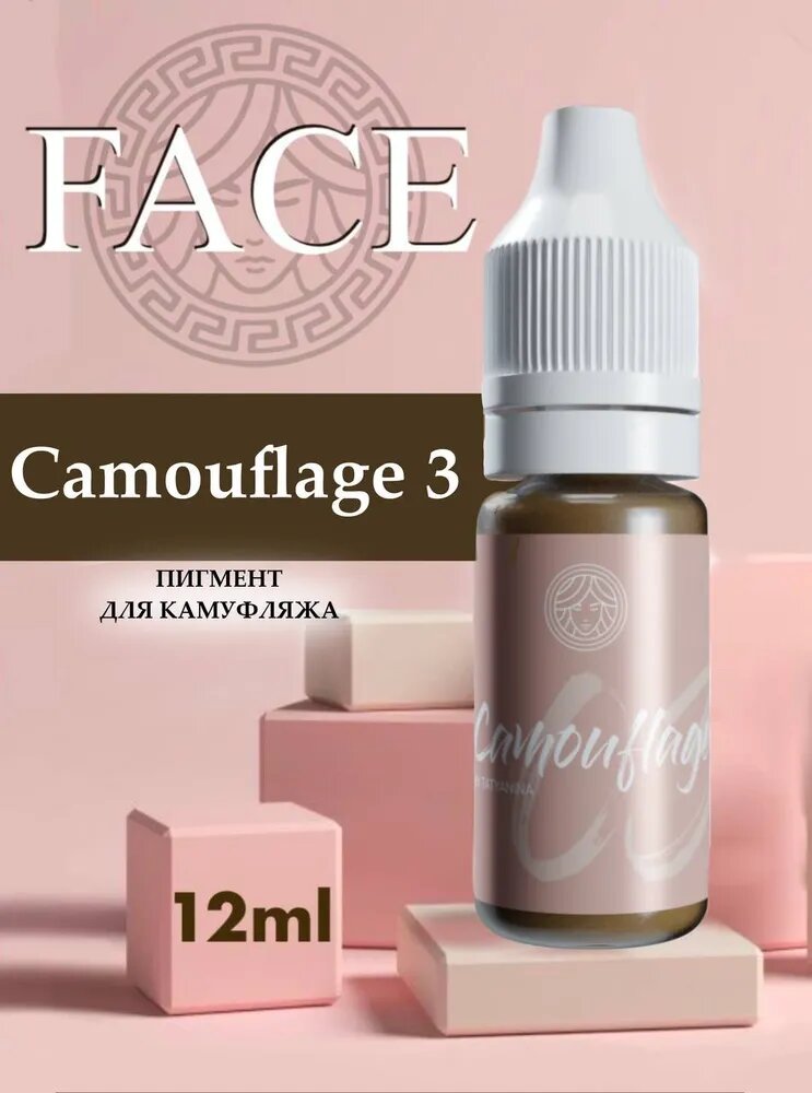 Пигменты FACE для камуфлирования CAMOUFLAGE by Tatyanina, 03 - Холодный насыщенный бежевый оттенок, 12 мл