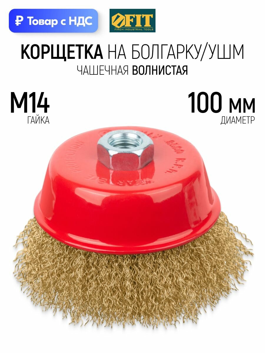 FIT Корщетка для болгарки 100 мм, чашка, латунь