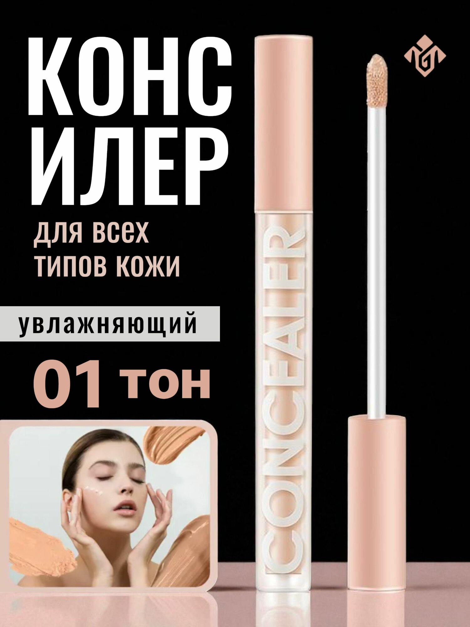 Консилер для лица и глаз 1 шт, жидкий, от темных кругов и прыщей, стойкий, увлажняющий, тон 01 слоновая кость