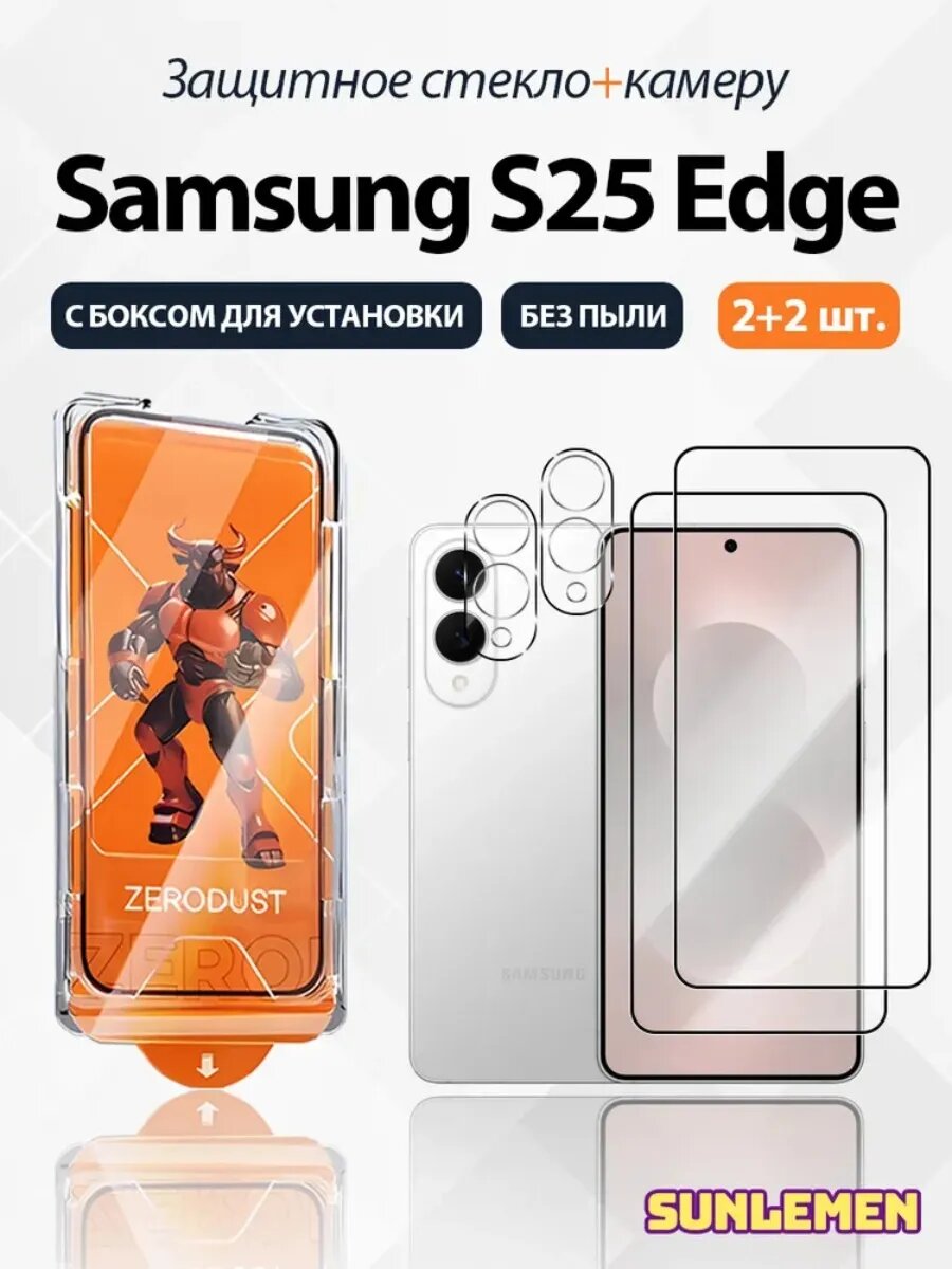 Стекло + защита камеры для Samsung S25 Edge, 2+2 шт. автоустановка, антиблик, устойчивость к царапинам