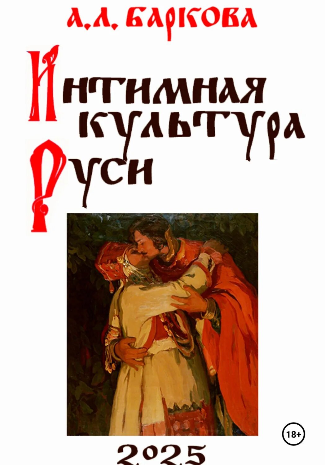 Интимная культура Руси [Цифровая книга]