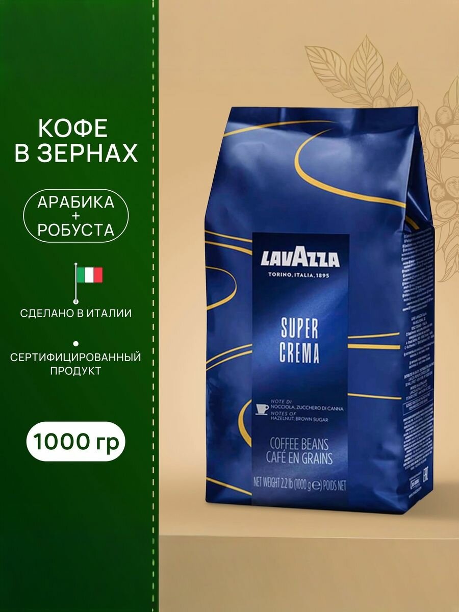 Кофе в зернах Lavazza Super Crema 1 кг Арабика 100% свежая обжарка Италия для эспрессо свежеобжаренный итальянский