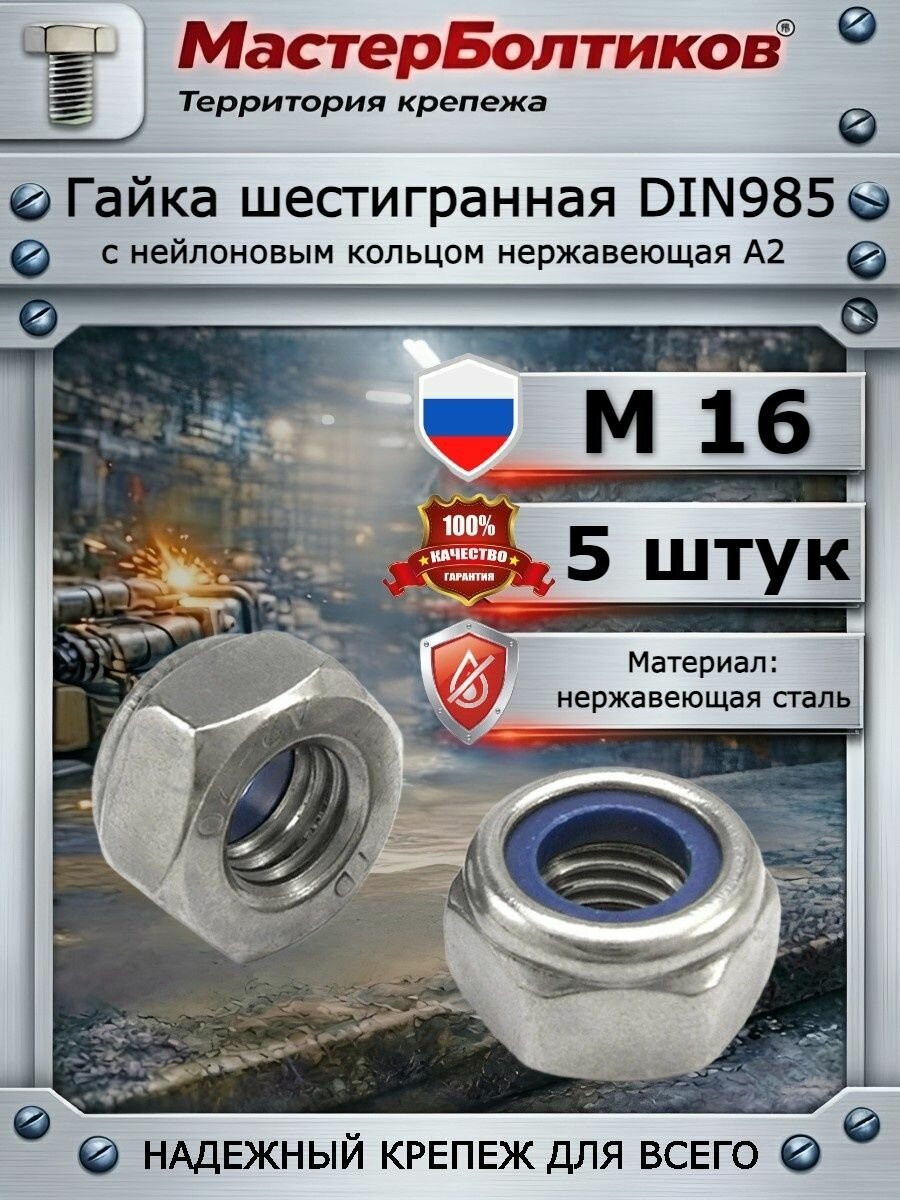 Гайка самоконтрящаяся M16 нержавеющая А2 DIN 985 "МастерБолтиков" ( 5 шт )