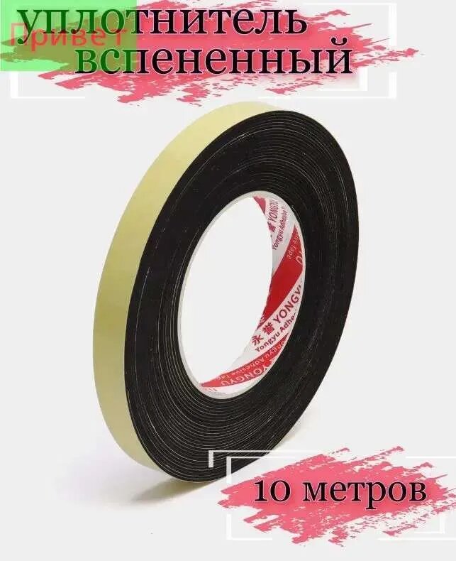 Уплотнитель самоклеющийся, вспененный для дверей и окон 10м х 15мм