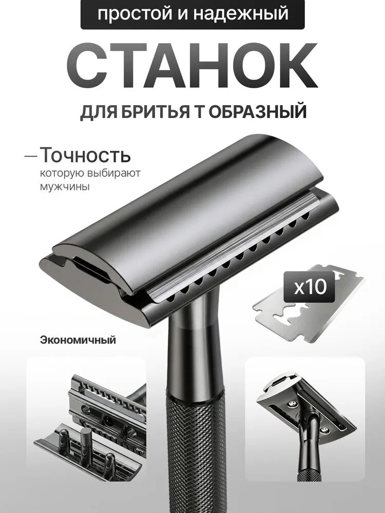 Станок Т-образный, бритва безопасная