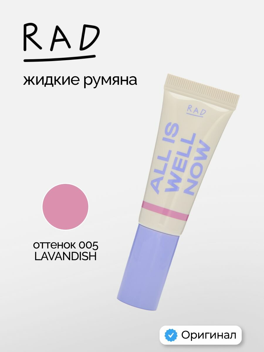 RAD Жидкие румяна для лица тон LAVANDISH 005 с эффектом естественного сияния 6.8гр
